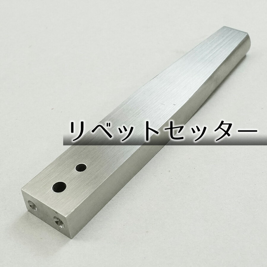 商品情報仕様■材質：ステンレス製■対応リベット：USヴィンテージリベット■入り数：1本入りご注意リベットの取付け作業は加減の難度が高く慣れが必要です。シャフトのカット時は破片の飛散にご注意下さい。保管はお子様の手の届かない所に。手工芸以外の...