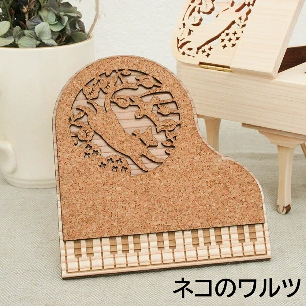 木製 ピアノコースター ねこの紹介 おうちカフェにぴったり♪ やさしい国産の木材を使用し、心を込めた手作業で一つ一つ仕上げています。 木製製品の自然で温かみのある商品をどうぞお楽しみください 木製 ピアノコースター ねこの詳細 商品名木製コ...