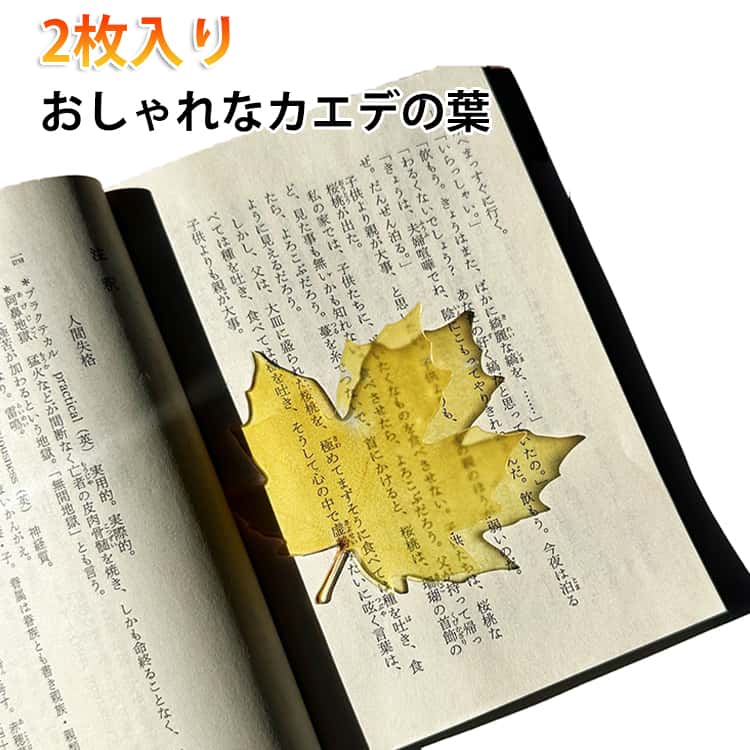 おしゃれなカエデの葉2枚入り自分にもプレゼントにも黄金色に輝く葉脈が一つ一つ丁寧に再現されており、季節感あふれる小さな宝物。自然の温もりを手元に届け、毎日の読書を特別なひとときに変えてくれる、心温まるアクセサリーです。 サイズ 7-8cm ...