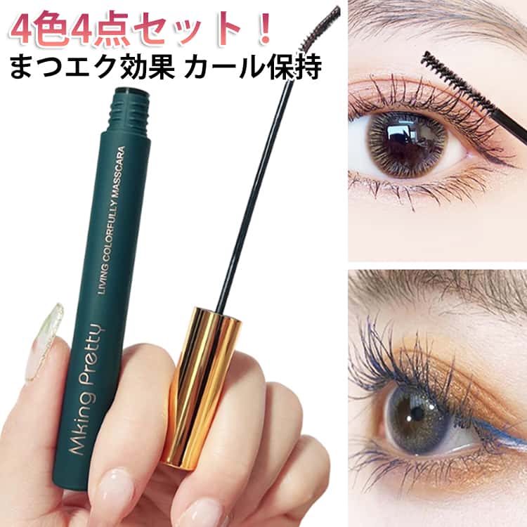 4色4点セット！まつエク効果カール保持まつエク効果: まつ毛をまつエクのように長く、ボリュームたっぷりに。ボリューム＆ロング: まつ毛に豊かなボリュームを与え、見た目を一段と長くします。カール保持: 美しいカールで、魅力的な目元をキープ。セ...