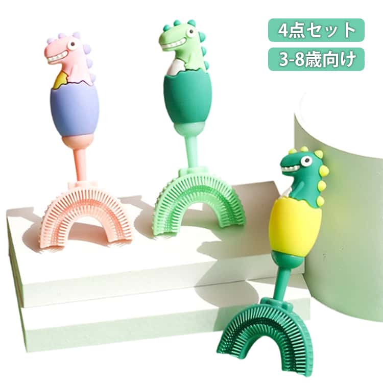 4点セット 3-8歳向け 食品グレードのシリコーンとPP素材で、無臭で有害な成分を含まない適切な柔らかい素材です、子供をしっかり守れます。45度のブラッシングでお子さまの歯にキズがないように安心して、お手入れできます♪360度から歯と歯茎に...