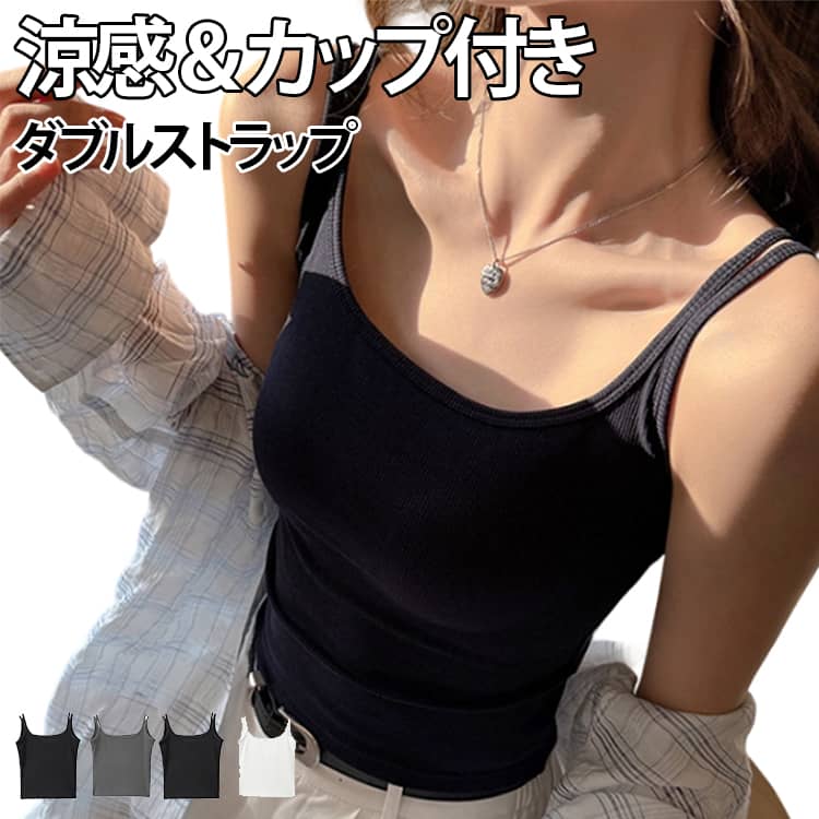 涼感＆カップ付きダブルストラップスクエアラインで胸元、背中をすっきりキレイに見せます伸縮性の良いリブ編み生地で着心地良く、パッド部分も丁寧な仕上がりです サイズ S M L XL サイズについての説明 ※サイズ表の実寸法は商品によって1-3...