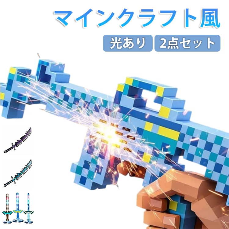 マインクラフトの世界観を再現したカッコいいソード玩具。軽量設計で持ちやすく、小学生のお子さまでも安心。コスプレ／ハロウィン／イベント／プレゼントにも最適。軽量ABS素材で安心安全、お子様にも最適。 サイズ 光ありガン青 光ありガン紫 光あり...