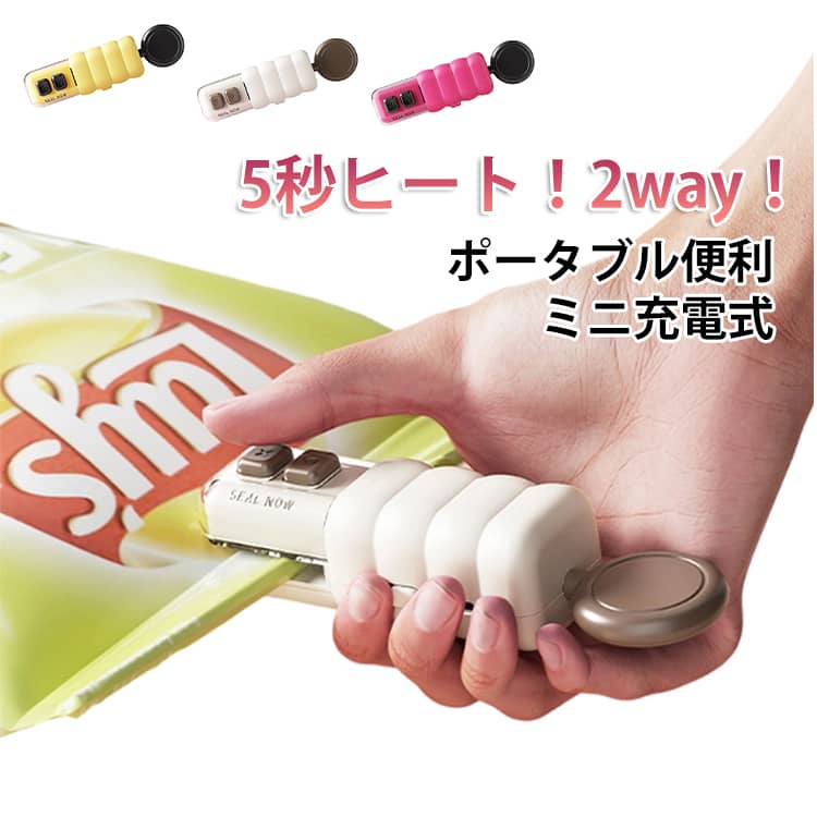 開封 & 密封 2in1 充電式ミニシーラー。あらゆるのビニール袋に ヒートシール機は、PP / PE / PVCビニール袋、スナック袋、ポテトチップ袋、ペットフード袋、ラミネーション袋に使用できます。食品の鮮度を保ち、保存期間を延ばし、食...