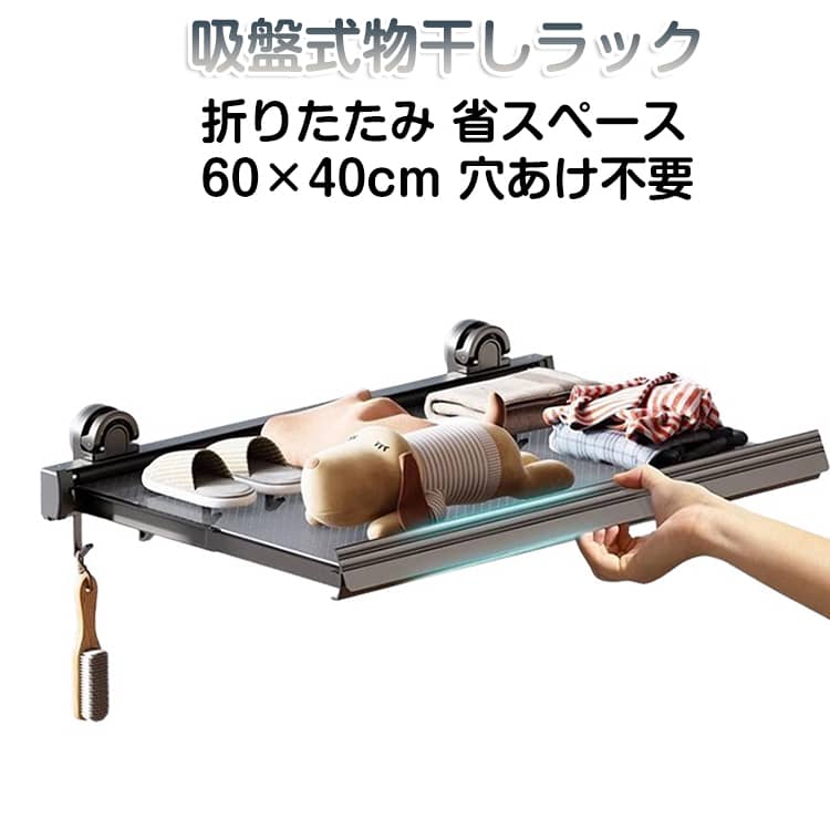 吸盤式物干しラック折りたたみ 省スペース60×40cm 穴あけ不要吸盤式物干しラックは、穴あけ不要で簡単に取り付けできる多機能収納ラックです。真空吸着式で壁を傷つけず、しっかり固定可能。折り畳み式デザインで使用しないときはコンパクトに収納で...