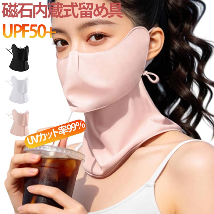 お顔の紫外線対策、日焼け予防を目的としたフェイスマスク。日焼け対策専用UVカットフェイスカバー。汗をかいても素早く吸収して乾く吸汗速乾素材を使用。 マグネットボタン式留め具。鼻芯（形態安定テープ）あり。着けたまま飲み物が飲める。耳にかけるひ...