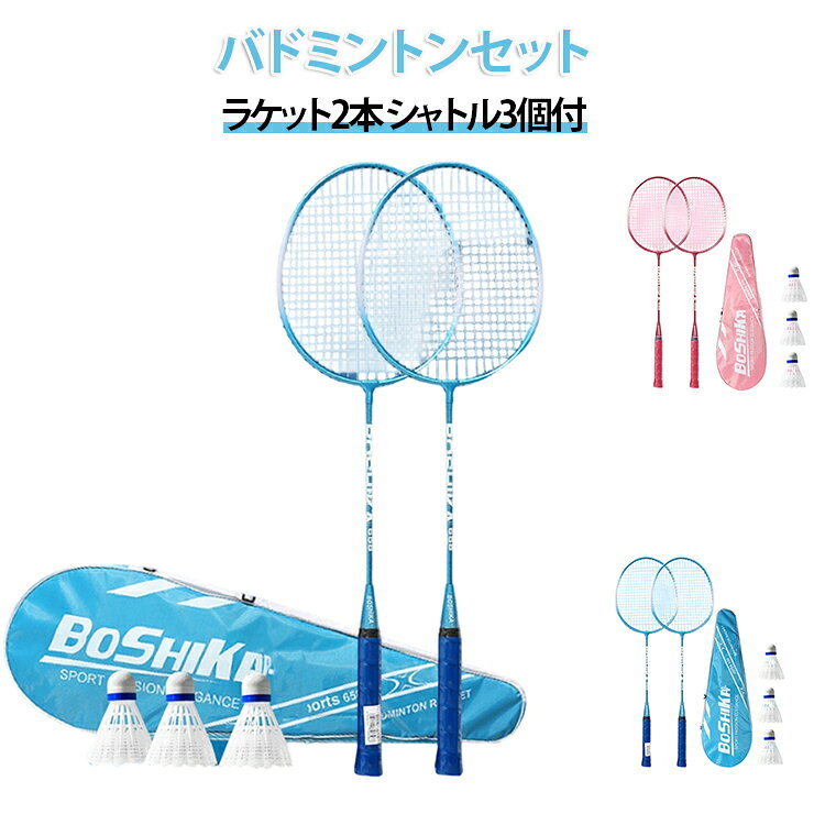 バドミントンセットラケット2本 シャトル3個付【軽くて振りやすい初心者向けラケット】軽量設計で扱いやすく、初めてのバドミントンでも快適にスイング可能。初心者や小中学生、家族でのレジャー用として使いやすい。【安定したショットを支える攻守バラン...