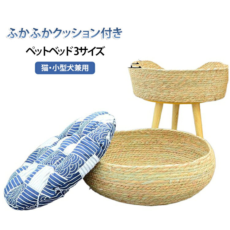 ふかふかクッション付きペットベッド 3サイズ猫・小型犬兼用【ベッドと爪とぎがひとつに】くつろぎスペースと爪とぎ機能を兼ね備えた実用的なペットベッド。遊んだ後はそのまま寝られるので、猫ちゃんのお気に入りスペースになります。【通気性の良い藤編み...