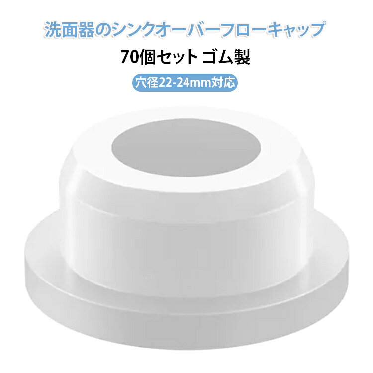 洗面器のシンクオーバーフローキャップ70個セット ゴム製穴径22-24mm対応【22-24mm径の排水口に対応】このシンク オーバーフロー キャップは、99%の洗面台に汎用可能です。挿入後、ゴムの弾性で密閉され、完璧にフィットします。浴室の...