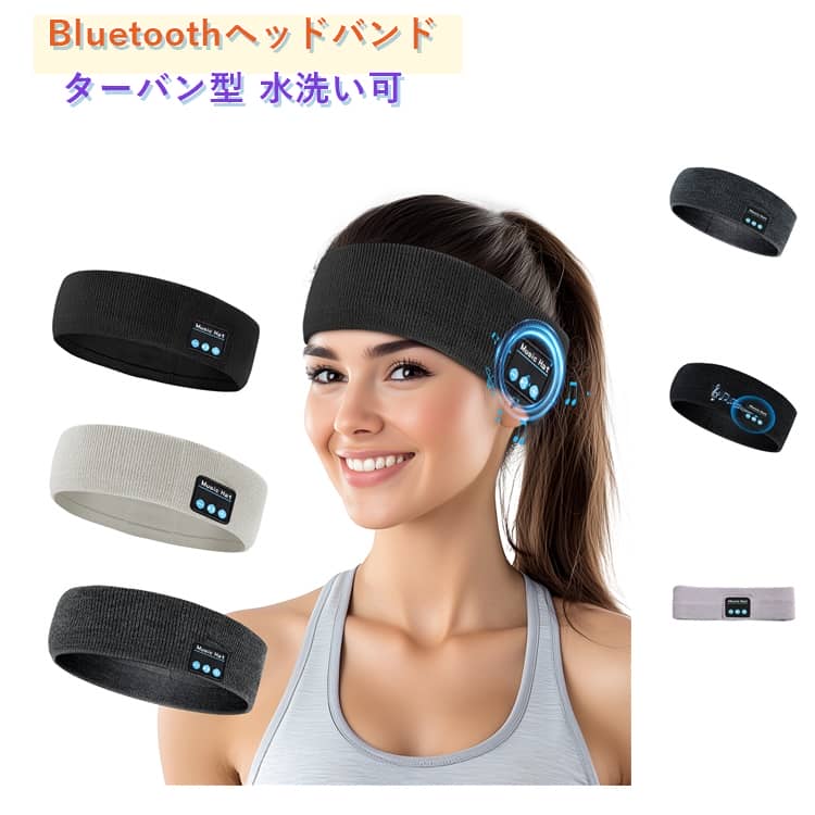 Bluetoothヘッドバンドターバン型 水洗い可【音楽と音声機能】Bluetooth接続によるワイヤレス音楽再生が可能です。ホワイトノイズを直接聴く機能を搭載し、リラックスや睡眠サポートに最適です。ハンズフリー通話に対応し、手を使わずに会...