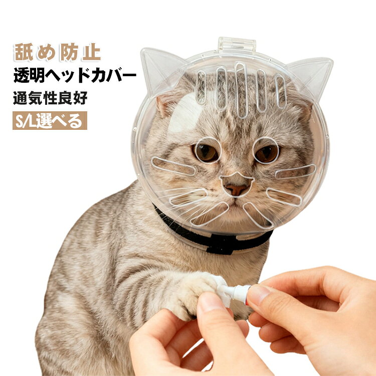 猫用透明ヘッドカバー舐め防止・防咬・防抓S码(2.5-4.5kg) / L码(5-7.5kg)【舐め・噛み・引っかきを防止】手術後の傷口や皮膚病の患部を猫が舐めたり噛んだりするのをしっかり防止。獣医さんも推奨するケアグッズです。【360°透...