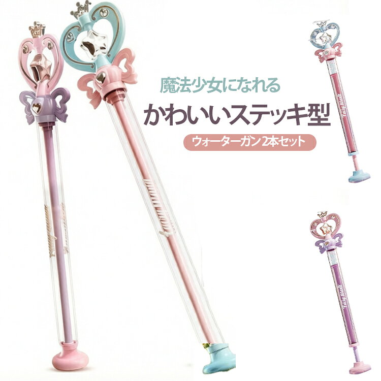 【かわいい魔法杖デザイン】手にした瞬間、本物の魔法使いになったような気分！キラキラ輝く水しぶきを操って、お友達と楽しいごっこ遊びが広がります。子ども心をくすぐる、夢いっぱいのデザインです。【軽くて小さな手でも持ちやすい】お子様の小さな手にぴ...
