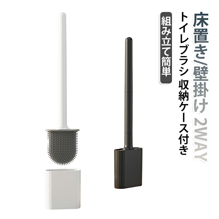 トイレブラシ 収納ケース付き床置き/壁掛け 2WAY 組み立て簡単【ソフトブラシでしっかり洗浄】柔らかい素材のブラシヘッドが便器の汚れに密着し、隅々までしっかり洗浄できます。傷つけにくく安心して使用可能です。【壁掛け収納でスッキリ清潔】付属...