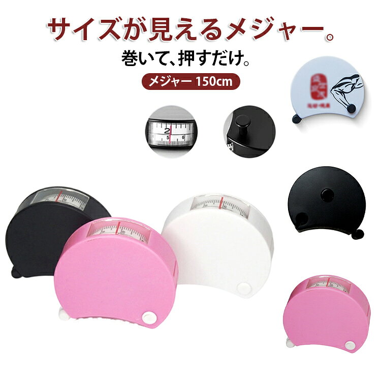 サイズが見えるメジャー。 巻いて、押すだけ。メジャー 150cm【ひとりでもカンタン採寸】一人では測りにくいと思われがちな三囲（ウエスト・ヒップ・バスト）測定も、このメジャーがあればラクラク。自動巻き取り式で、ボタン一つでスルスルと巻き戻る...