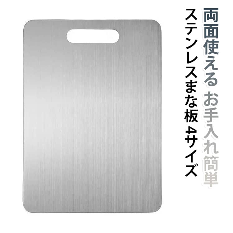 ステンレスまな板 4サイズ両面使える お手入れ簡単【丈夫なステンレス製】耐久性に優れたステンレス素材を採用。変形しにくく、毎日の調理に安心してお使いいただけます。【両面使用可能で使い分け便利】両面使えるので、食材ごとに面を分けて使いやすい仕...