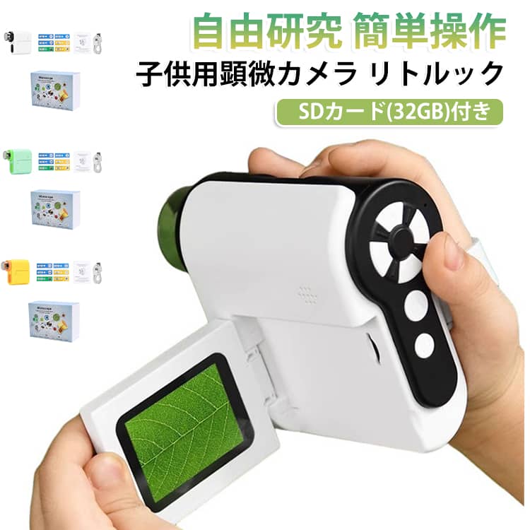 ビデオカメラ！？なデジタル顕微鏡です。ハンディタイプの顕微鏡のため、散歩中に出会った虫や植物などお子様の好奇心のまま観察できます。また、デジタルだからこそ写真を撮って記録したり、動画を撮って見返すことも可能。データはUSBアダプタを使用して...