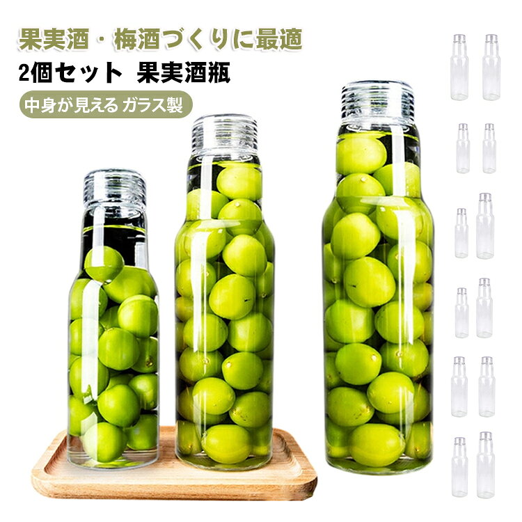 果実酒・梅酒づくりに最適2個セット 密封保存中身が見える ガラス製【高品質ガラス製で安心保存】透明度の高いガラス素材を使用し、中身の状態が一目で確認可能。果実酒やシロップ作りに最適な保存容器です。【高密封構造で漏れ防止】しっかり密閉できるフ...