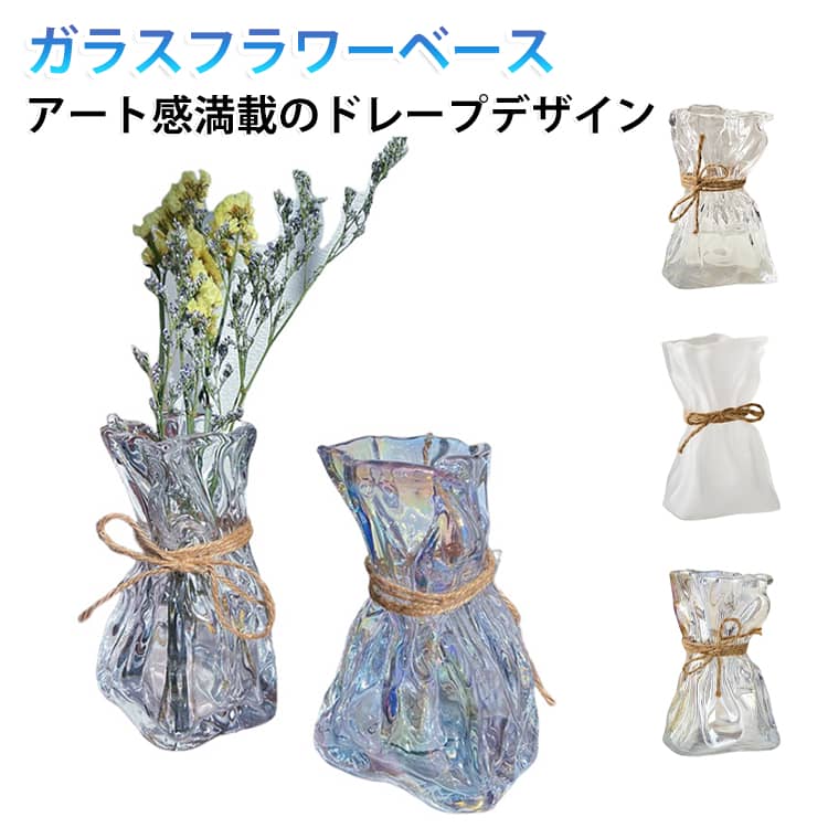 アート感満載のドレープデザイン ガラスフラワーベース【ドレープデザインの美しいガラス】やわらかな曲線を描くドレープ形状で、シンプルながら上品で高級感のある仕上がりです。【透明ガラスで清潔感と抜け感】透明素材が光を美しく通し、お部屋を明るく軽...