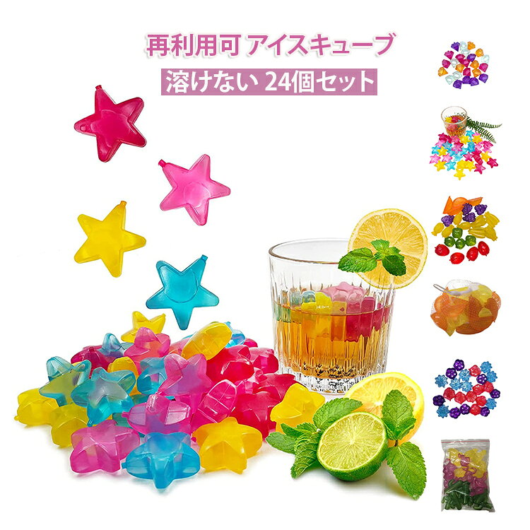 再利用可 アイスキューブ溶けない 24個セット【繰り返し使えるエコアイスキューブ】凍らせるだけで何度でも使える便利なアイスキューブ。使い捨て氷の代わりとして環境にもお財布にも優しい設計です。【飲み物の味を薄めない】通常の氷のように溶けないた...