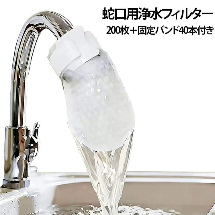 蛇口に簡単取り付け可能な使い捨て浄水フィルター綿です。高密度不織布素材を採用し、水道水・井戸水・湧き水に混ざる泥、砂、錆、水アカ、虫の卵といった細かい不純物をしっかりろ過します。冷水・温水両方に対応、調理・洗顔・歯磨き・野菜洗いなど日常のあ...