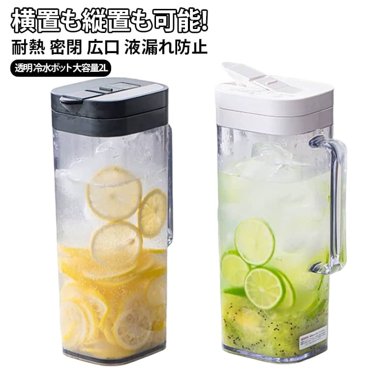商品概要大容量約2000mlの冷水ポットです。密閉設計で液漏れしにくく、冷蔵庫にもすっきり収納できます。毎日の麦茶や冷茶、ジュース作りに便利な無滤網タイプです。＜お勧めポイント＞【約2000mlの大容量】家族みんなで使える大容量サイズで、飲...