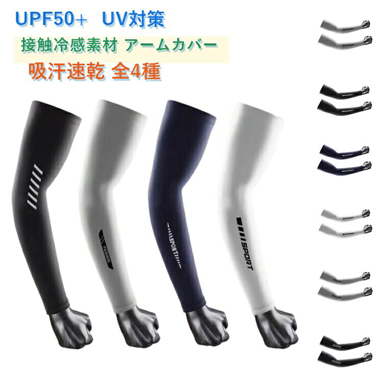 UPF50+ UV対策 接触冷感素材 アームカバー吸汗速乾 全4種【UPF50+強力UVカットで徹底日焼け防止】紫外線をしっかりブロックするUPF50+仕様。強い日差しから腕を守り、長時間の屋外活動でも安心です。ゴルフ・ランニング・自転車・...