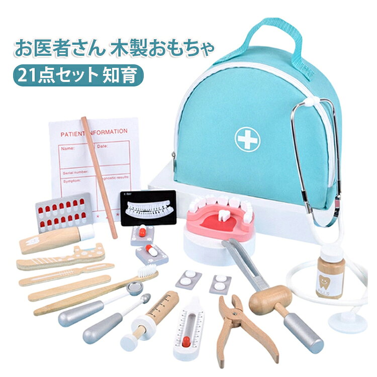 お医者さん 木製おもちゃ21点セット 知育【安心な材質で作られ木製おもちゃ】このおもちゃセットは主に高品質木材を採用し、非毒性の水性塗料で染色されています。環境にやさしい高品質の木材、健康で毒性がなく、耐久性があり、美しく明るい色。【安心し...