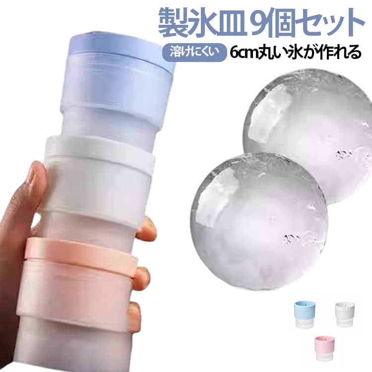 溶けにくい丸い氷が作れる製氷機。いつものドリンクを、よりおしゃれに楽しめます。ロックグラスにぴったりな、直径6cmの氷が作れます。丸い氷は溶けにくいので、ゆっくりとお酒を楽しめます。蓋はシリコン製で柔らかく、するっと簡単に氷が取り出せます。...