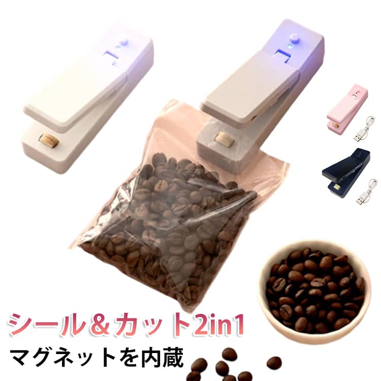 シール＆カット2in1！カッターが付いているので袋を開けるときにもとても便利です。本体裏面にマグネットを内蔵しており、冷蔵庫やキッチンの壁に貼り付け可能。面倒な電池交換は不要！USB Type-Cケーブル充電対応で、フル充電すればどこでも使...
