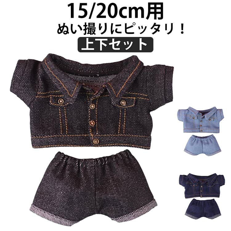 15/20cm用上下セットぬい撮りにピッタリ！ サイズ 15cmぬいぐるみ用 20cmぬいぐるみ用 サイズについての説明 ※実寸はメジャー採寸の為、若干の誤差が生じる場合があります。※服だけ販売、ぬいぐるみなし 素材 デニム 綿 色 上下セ...