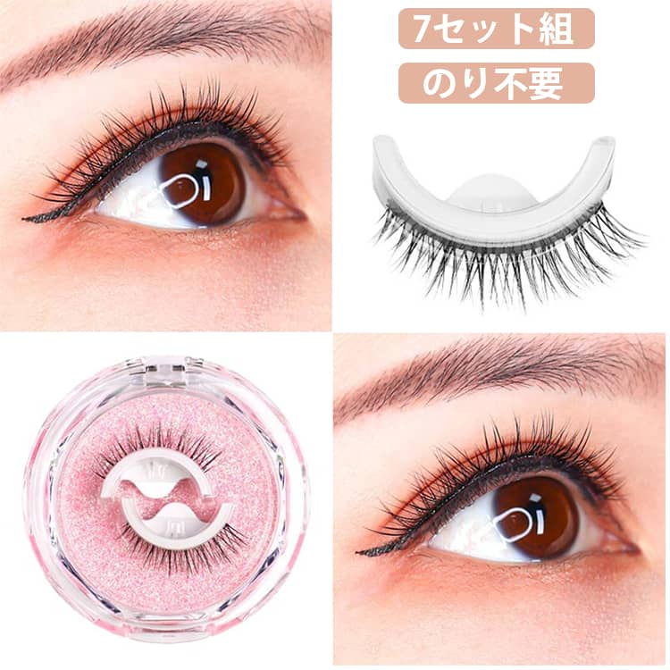 7セット組！繰り返し使えるつけまつげ！自粘着式つけまつげ、取って貼るだけで簡単操作、まさに初心者のための救世主。水や汗に強く、一日中サラサラ。ナチュラル、ふんわり盛れるなど豊富な種類展開、普段使いはもちろんパーティやデートにもお勧めです。粘...