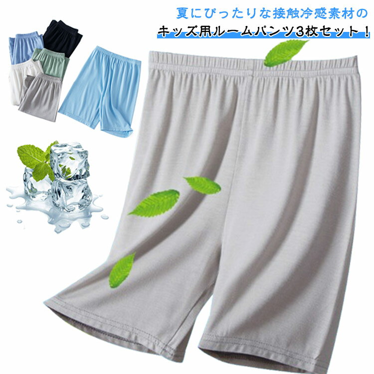 夏にぴったりな接触冷感素材のキッズ用ルームパンツ3枚セット！弾力性は優れています。窮屈感がなくて、子供たちは思い切りに動きまわっても安心です。薄手のドライ生地はサラサラで着心地バツグン。スポーツはもちろん、ルームウェアやパジャマにもOK。 ...