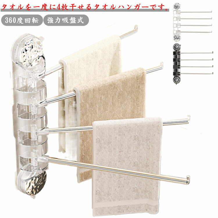 タオルを一度に4枚干せるタオルハンガーです。強力吸盤式で簡単に取り付けられます。360度回転でき、どんな角度でも掛けられます。タオルの滑り落ちを防止するフックが付いています。バー部分は丈夫で錆びにくいステンレス製。 サイズ F サイズについ...