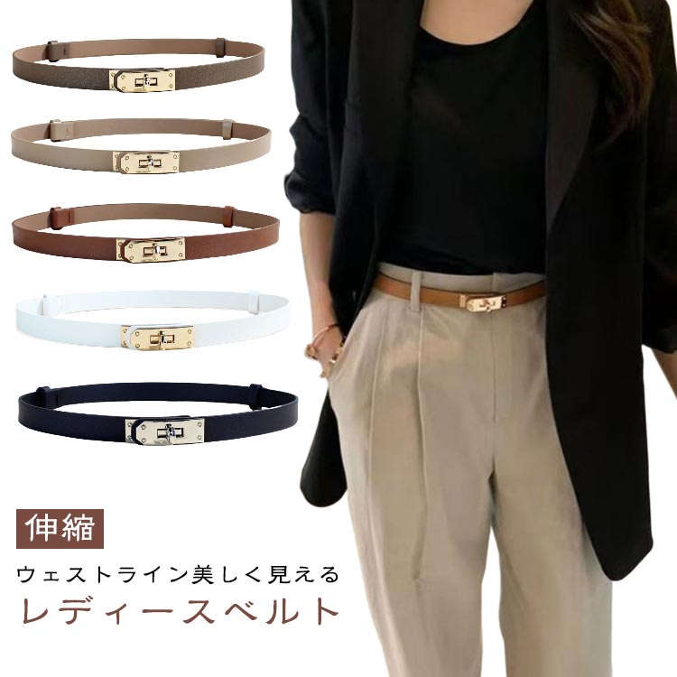 ウェストライン美しく見えるレディースベルトエレガンスで年齢を問わず使えるウエストラインが美しく見えるレディースベルトですターンロック仕様金具を十字にすると留め、一字型にすると開けることができます。太すぎず細すぎず合わせやすい1.8cm幅のベ...
