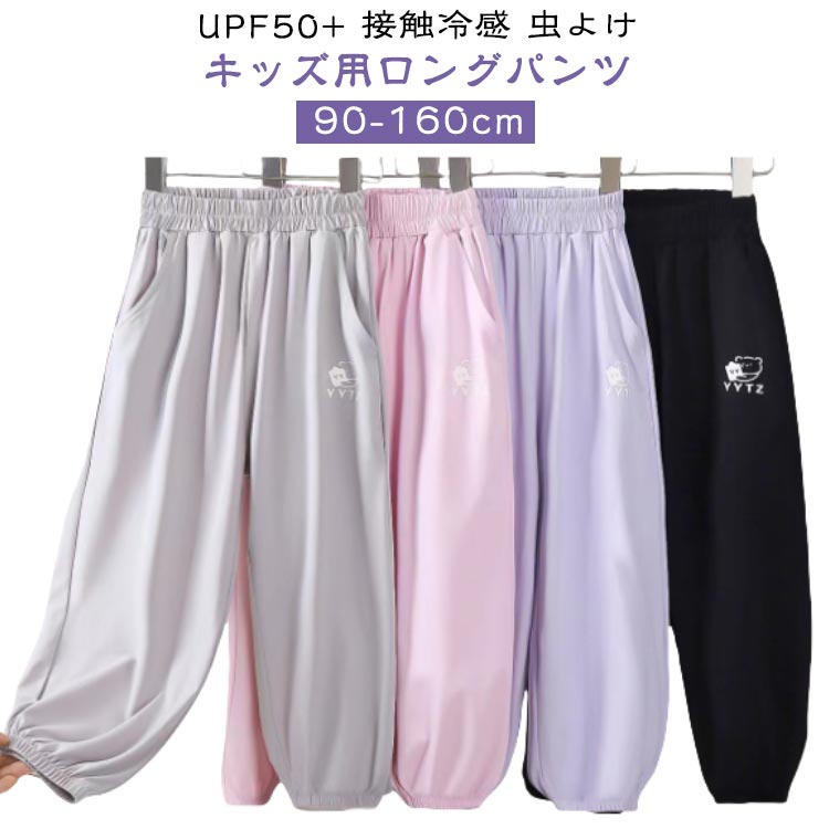 UPF50+ 接触冷感 虫よけキッズ用ロングパンツ90-160cm・薄手で、暑い日でもサラッと履けます。・足首にゴムで優しい。締めしっかり防虫。・ふんわりとした柔らかい生地が肌に心地良い、お子様向けズボン。肌に優しい薄手な素材にゆったりとし...