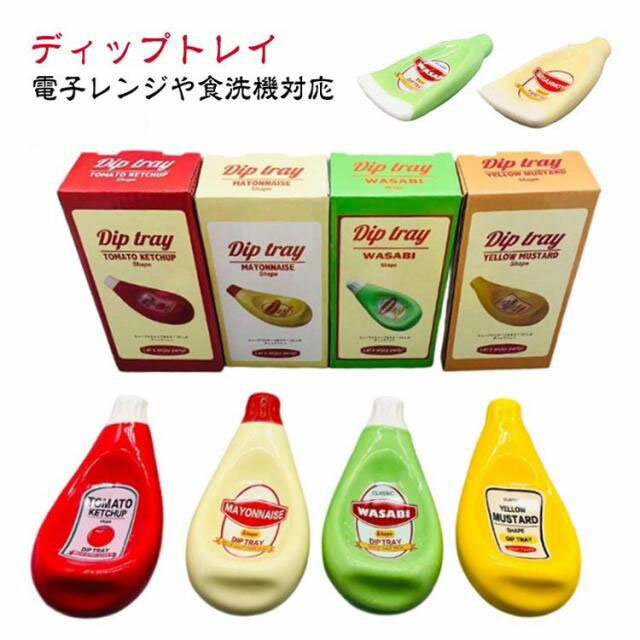 電子レンジや食洗機対応ディップトレイおつまみとディップが一緒に乗せられる、ユニークなスナックトレイ。ホームパーティやアウトドアの演出抜群です！アメリカンレトロなデザインでお洒落な佇まい。ケチャンプ、マヨネーズ、マスタード、ワサビの4種類より...