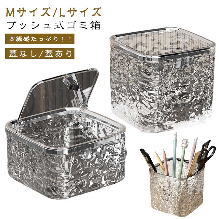 高級感たっぷり！！蓋なし/蓋ありMサイズ/Lサイズプッシュ式ゴミ箱ガラスのようで透明感のあるおしゃれなミニゴミ箱です！フタ付きで半透明タイプなので人の目が多いオフィスでも使いやすい♪他にも小物入れや収納ボックスとしてもおすすめなアイテムです...