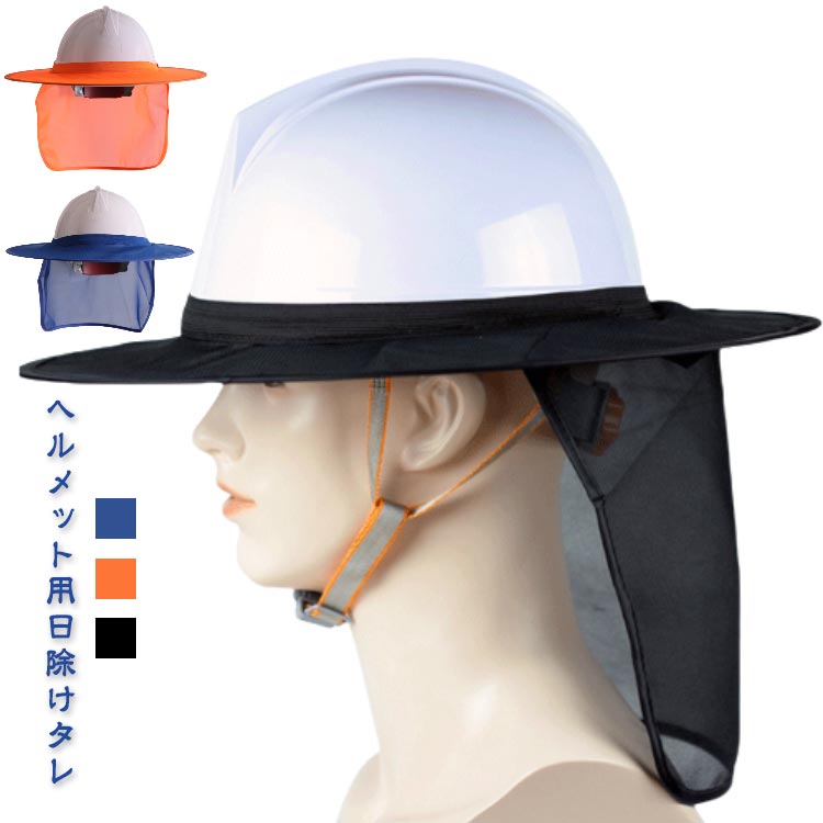ヘルメット用日除けタレ作業用ヘルメットに装着できる日除けタレです。広めのツバとネックカバーで、顔や首回りの日焼けをガード◎面ファスナー式で装着も簡単です。使用方法1.ヘルメットに日除けタレを被せる。2.両側の面ファスナーを取り出す。3.面フ...