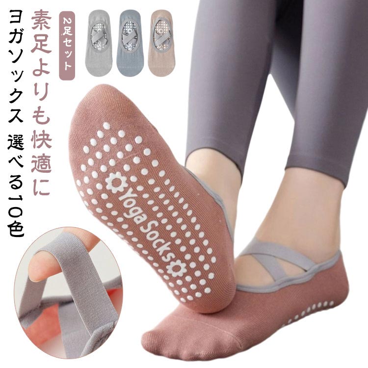素足よりも快適にヨガソックス 選べる10色 2足セット滑りにくくなったと話題！「ヨガソックスとは...？」伸縮性＆ぴったりフィット感のあるヨガソックスは汗をかいても滑りにくく素足よりも快適に。ヨガ・ピラティス・ダンスなど様々な運動を行えます...