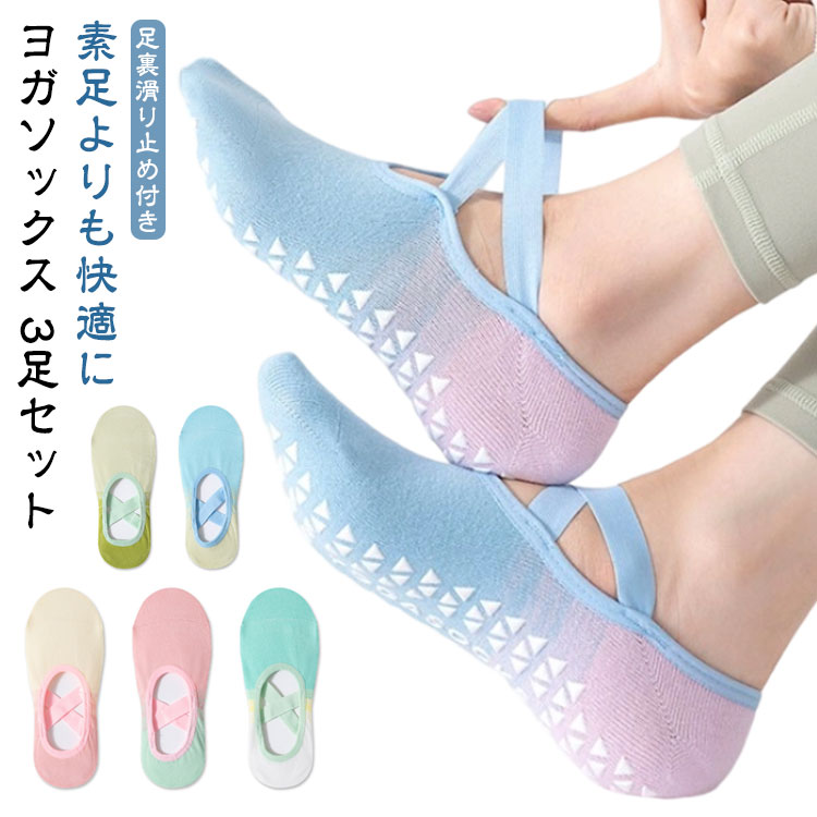素足よりも快適にヨガソックス 3足セット滑りにくくなったと話題！「ヨガソックスとは...？」伸縮性＆ぴったりフィット感のあるヨガソックスは汗をかいても滑りにくく素足よりも快適に。ヨガ・ピラティス・ダンスなど様々な運動を行えます。こんな方にオ...