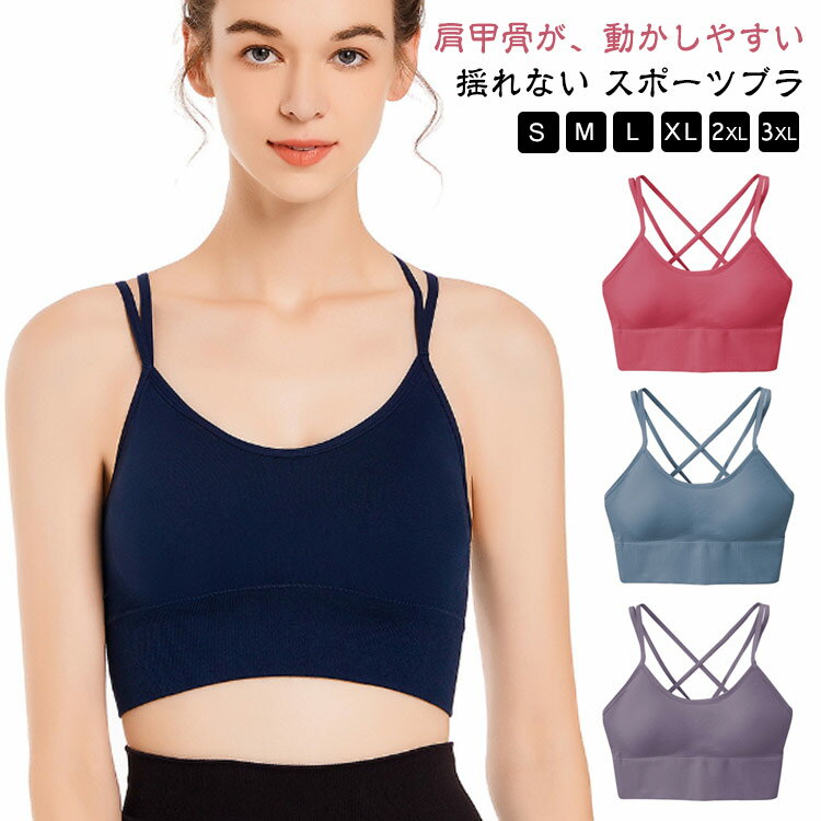肩甲骨が、動かしやすい揺れない スポーツブラシンプルだけどちょうどイイ♪快適スポーツブラノンワイヤーだから汗ばむシーズンにはデイリーにも大活躍♪ストレスを軽減!!Vバッククロスデザインストラップがズレ落ちにくいクロスデザインにしました。動き...