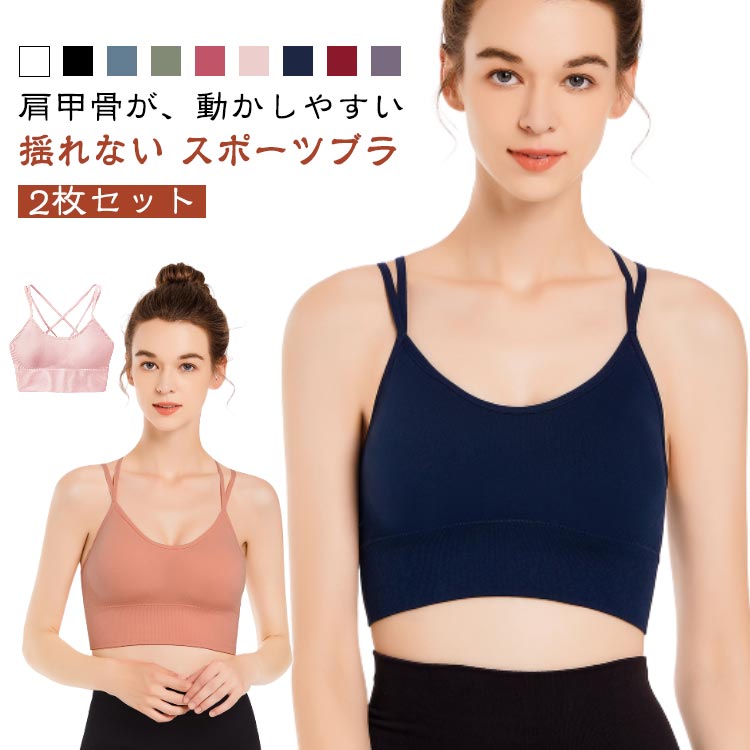 肩甲骨が、動かしやすい揺れない スポーツブラ【2枚セット】シンプルだけどちょうどイイ♪快適スポーツブラノンワイヤーだから汗ばむシーズンにはデイリーにも大活躍♪ストレスを軽減!!Vバッククロスデザインストラップがズレ落ちにくいクロスデザインに...