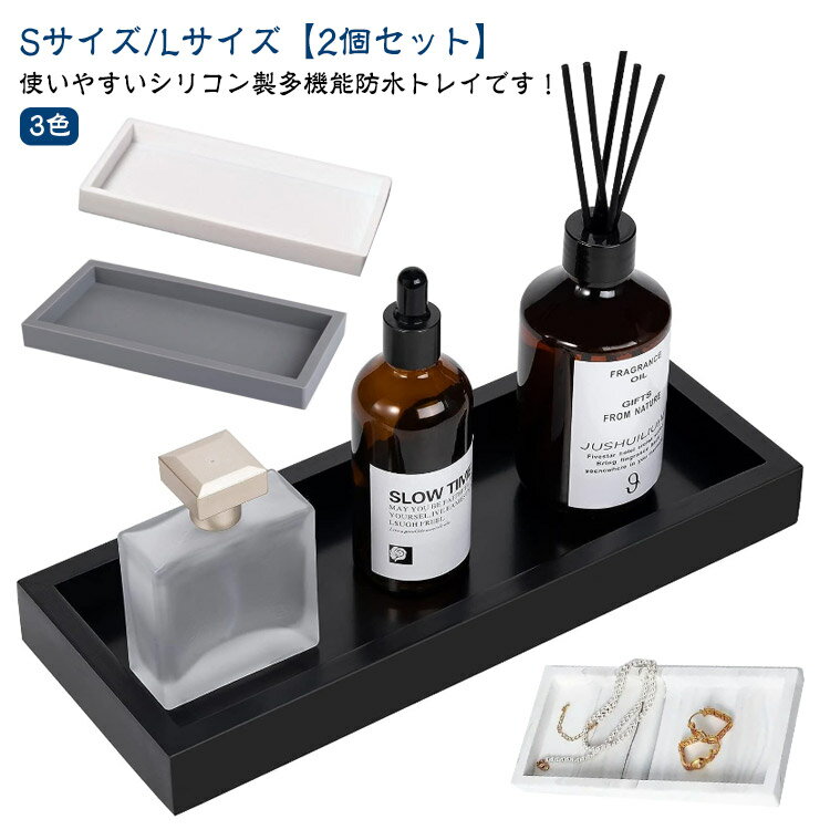 使いやすいシリコン製多機能防水トレイです！Sサイズ/Lサイズ【2個セット】 3色【上質な素材】食品グレードのシリコン素材で作られました。バスルームの環境は湿気が多いので、防水防汚が重要です。このトレイは防水性があり、湿気から収納物をしっかり...
