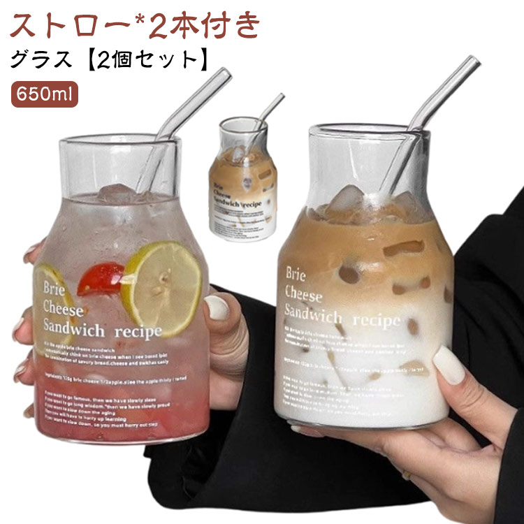 ストロー*2本付き グラス【2個セット】 650ml★★高品質ガラス素材で作られており、優れた仕上がりにより、実用性と耐久性に優れています。★★大口径で氷や果物を入れやすいです。隅々まで洗えて、いつまでも清潔。★★自家製のドリンクを入れたり...