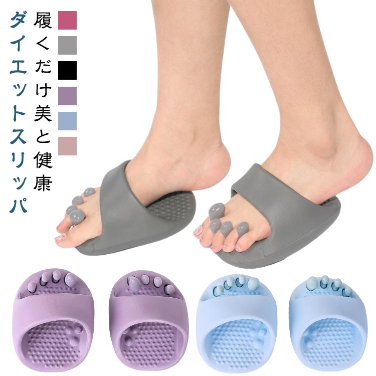 履くだけ美と健康ダイエットスリッパ＜お勧めポイント＞ポイント01　足裏を刺激するツボ設計ポイント02　足指を広げるぷにゅぷにゅの足指パッドが足の位置をしっかりホールドポイント03 シンプルデザイン&上品な3色展開ポイント04 土踏まずを支え...