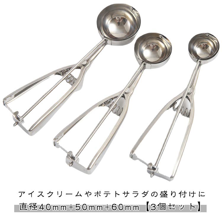 アイスクリームやポテトサラダの盛り付けに直径40mm＋50mm＋60mm【3個セット】【素材】高級ステンレス鋼製、磨き、品質保証、スプリングデザイン、耐久性、厚みのある滑り止めハンドル、手触りの良さ、アイスクリームを楽しむための必需品、果物...