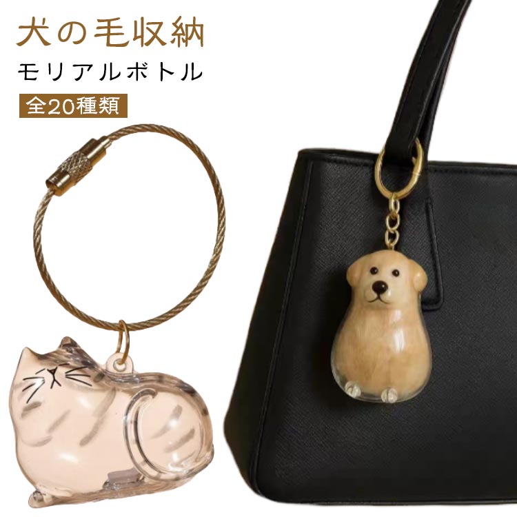 全20種類犬の毛収納モリアルボトル【大切な毛を永遠に保存】透明アクリルボトルに愛犬の抜け毛やひげを収納。毎日持ち歩くキーホルダーにすることで、ペットとの絆を感じ続けられます。【和モダンなデザイン】シンプルな円筒型に犬シルエットの刻印を施した...