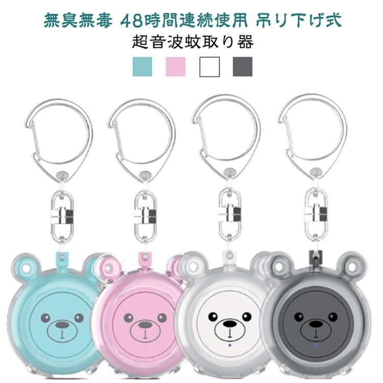 無臭無毒 48時間連続使用 吊り下げ式超音波蚊取り器【360°超音波物理駆除】超音波スピーカー技術を採用し、360度で蚊や害虫が耐えられない音波を発射し、不快感を与え、聴覚と神経回路に刺激する、蚊を追い払います。アンチモスキートバックルは、...