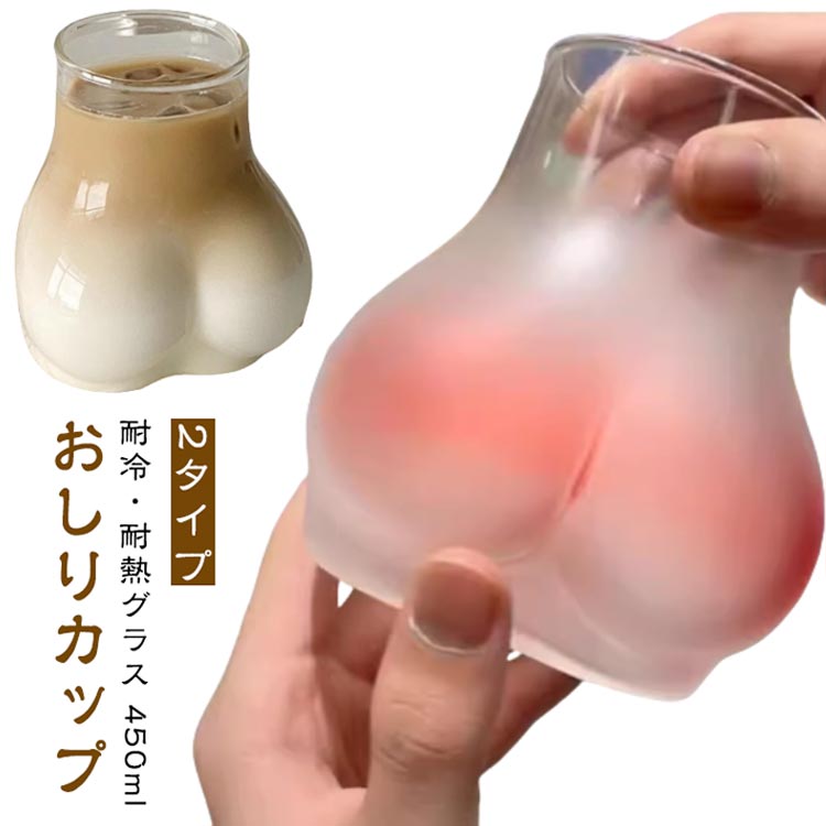耐冷・耐熱グラス 450mlおしりカップ2タイプ★★高品質ガラス素材で作られており、優れた仕上がりにより、実用性と耐久性に優れています。★★大口径で氷や果物を入れやすいです。隅々まで洗えて、いつまでも清潔。★★自家製のドリンクを入れたり、カ...
