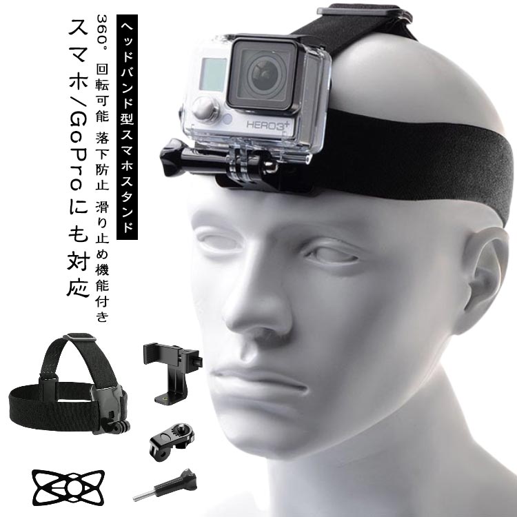 360°回転可能 落下防止 滑り止め機能付きスマホ/GoProにも対応ヘッドバンド型スマホスタンド・大人気の スマホ 携帯 アクセサリー !・頭に取り付けるのでリアルな目線映像、目線撮影が可能なハンズフリーヘッドスマホマウント！・伸縮性のあ...